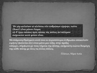 Τα ρητά της αρχαίας ελληνικής γλώσσας (Γ γυμνασίου) | PPTX
