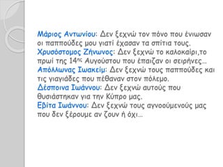 Δεν Ξεχνώ | PPT
