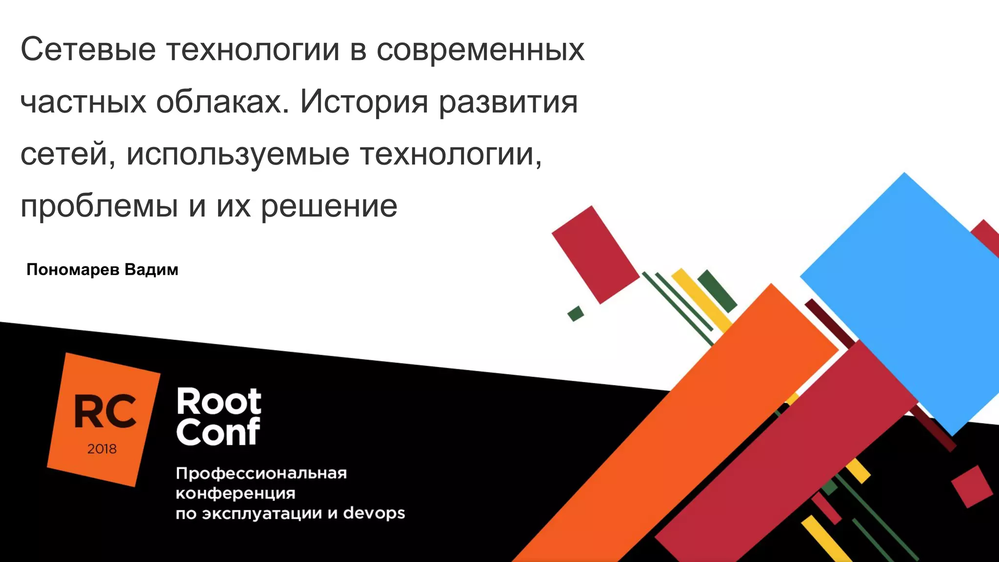 Networking technology in modern Virtual Private Clouds (RUS, RootConf++ 2018) | PPT | Free Download