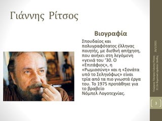 Γ. Ριτσος - Τάντρος | PPTX