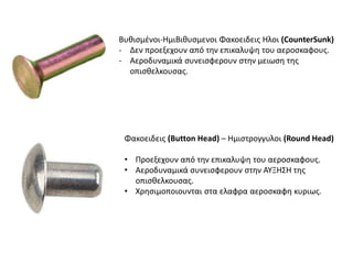 ηλοι Rivets | PPT