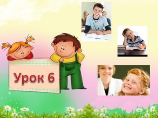 Rivkind urok 6 | PPT