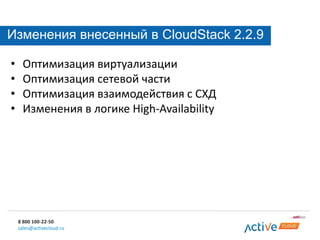CloudStack 2.2.9 by ActiveCloud | PPT