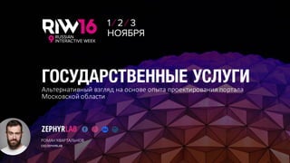 RIW 2016 — Государственные услуги | PPT
