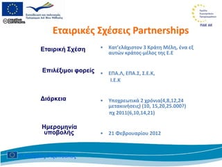 LLP - Παρουσίαση τομεακού προγράμματος Leonardo Da Vinci 2011-2012 | PPT