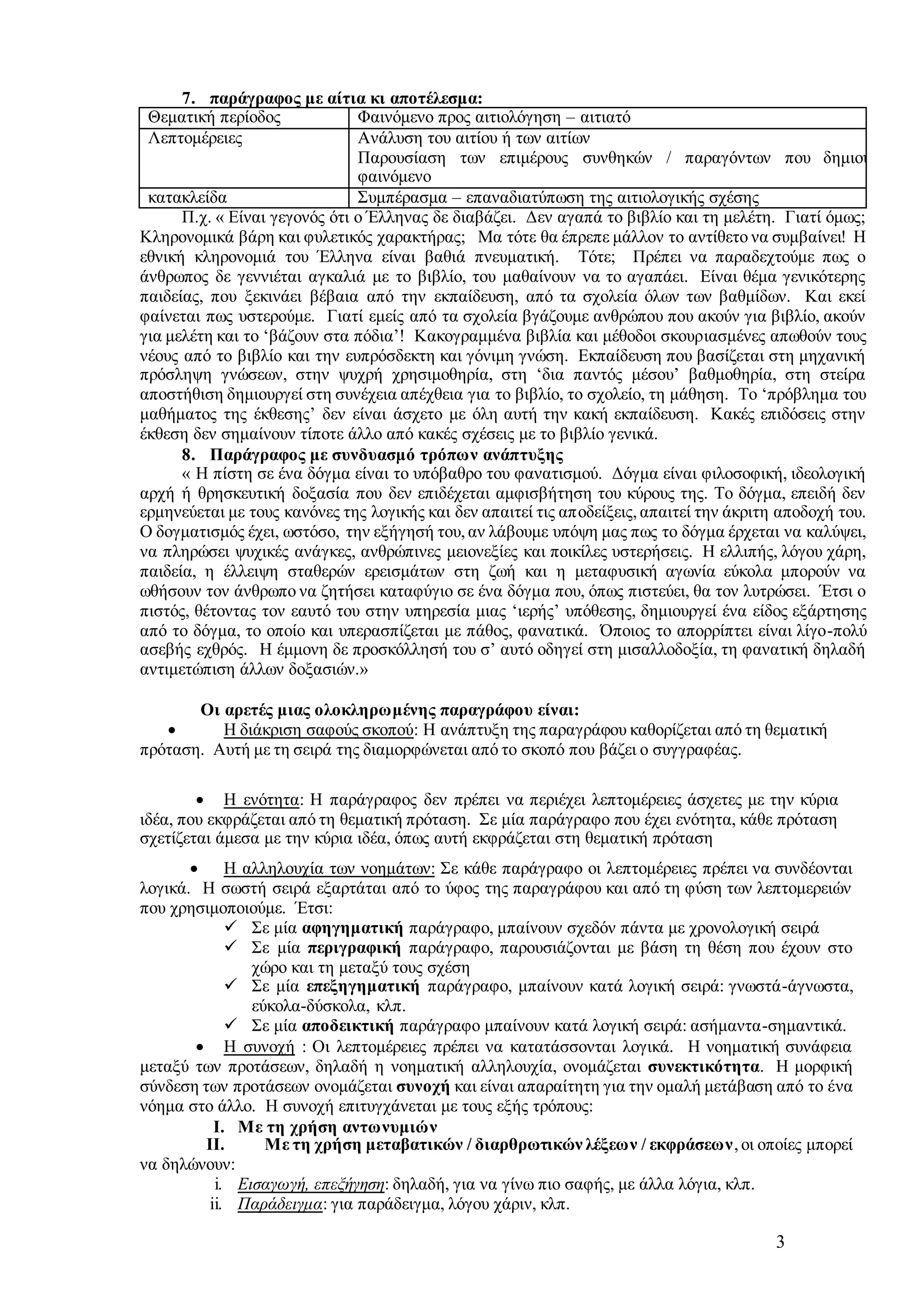 Τρόποι ανάπτυξης παραγράφου | DOCX
