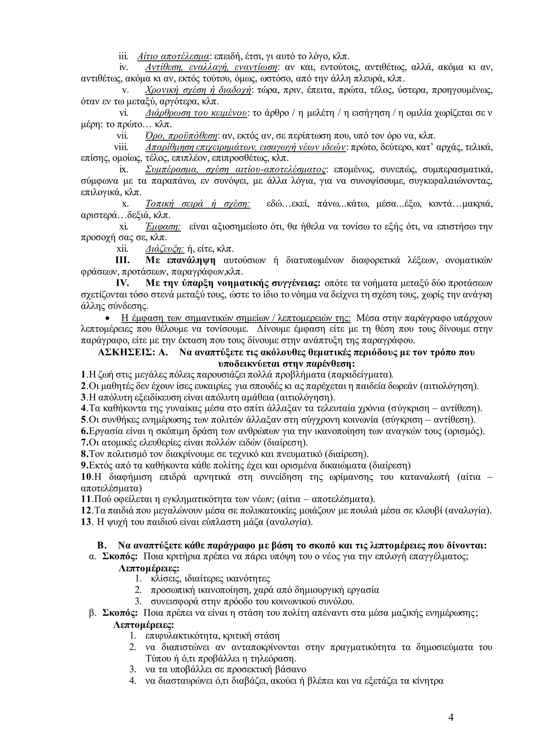 Τρόποι ανάπτυξης παραγράφου | DOCX