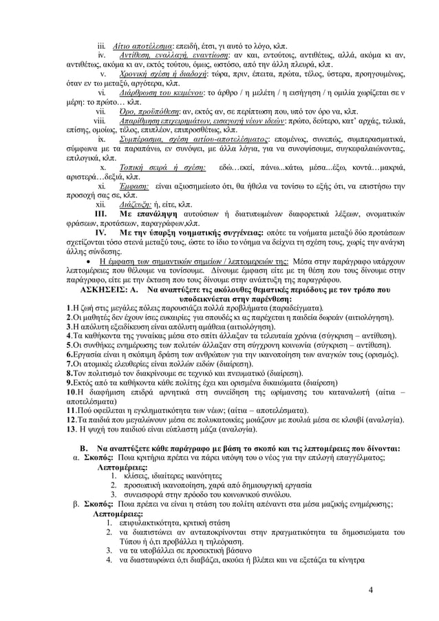 Τρόποι ανάπτυξης παραγράφου | DOCX