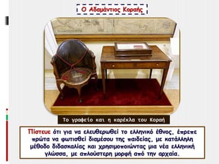 8. Ο Ρήγας Βελεστινλής και ο Αδαμάντιος Κοραής | PPTX