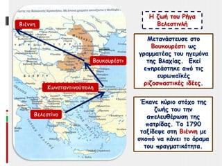 8. Ο Ρήγας Βελεστινλής και ο Αδαμάντιος Κοραής | PPTX