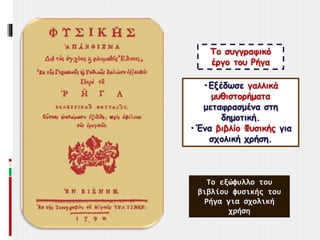 8. Ο Ρήγας Βελεστινλής και ο Αδαμάντιος Κοραής | PPTX