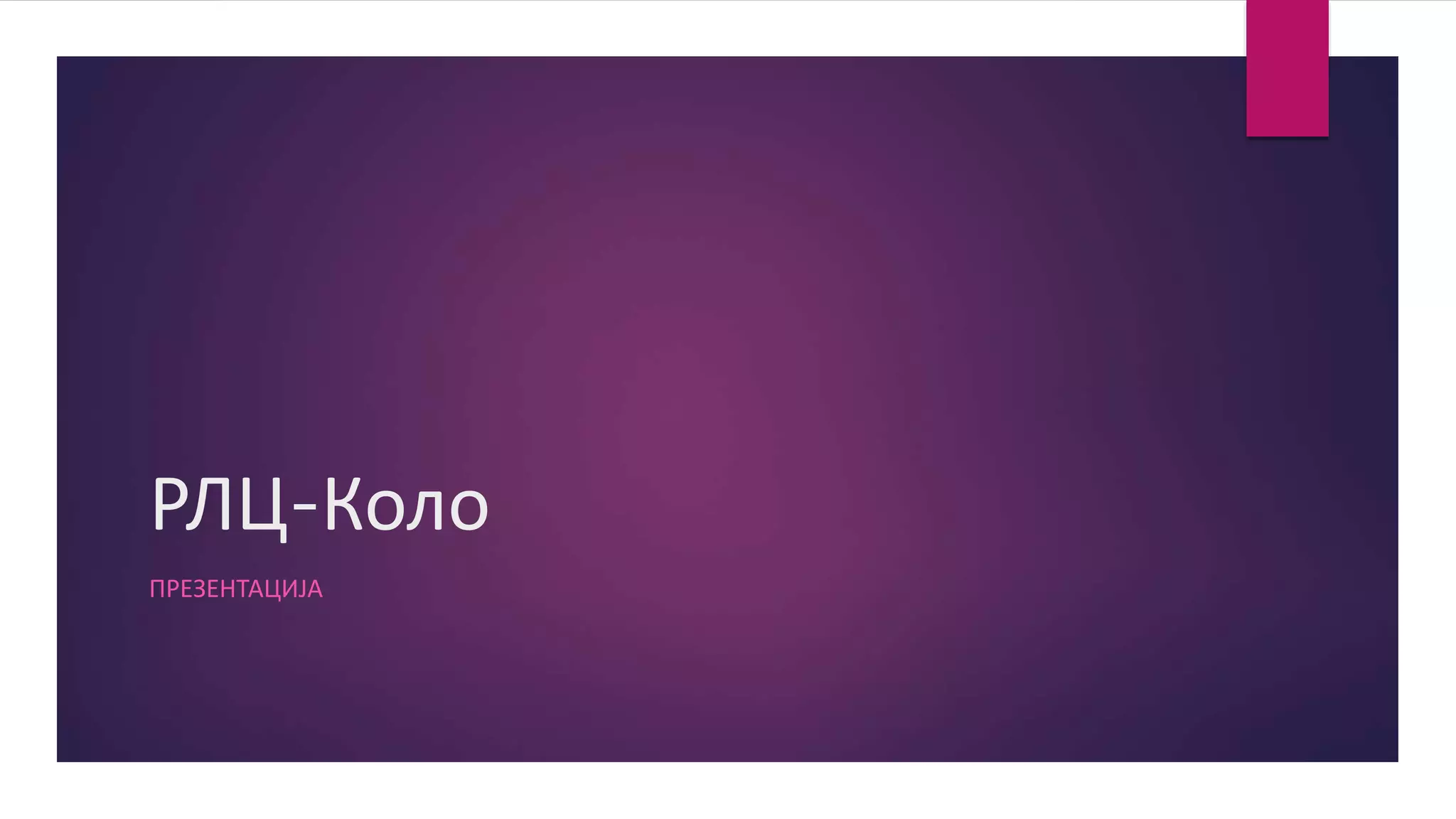 РЛЦ Коло - RLC Kolo | PPTX