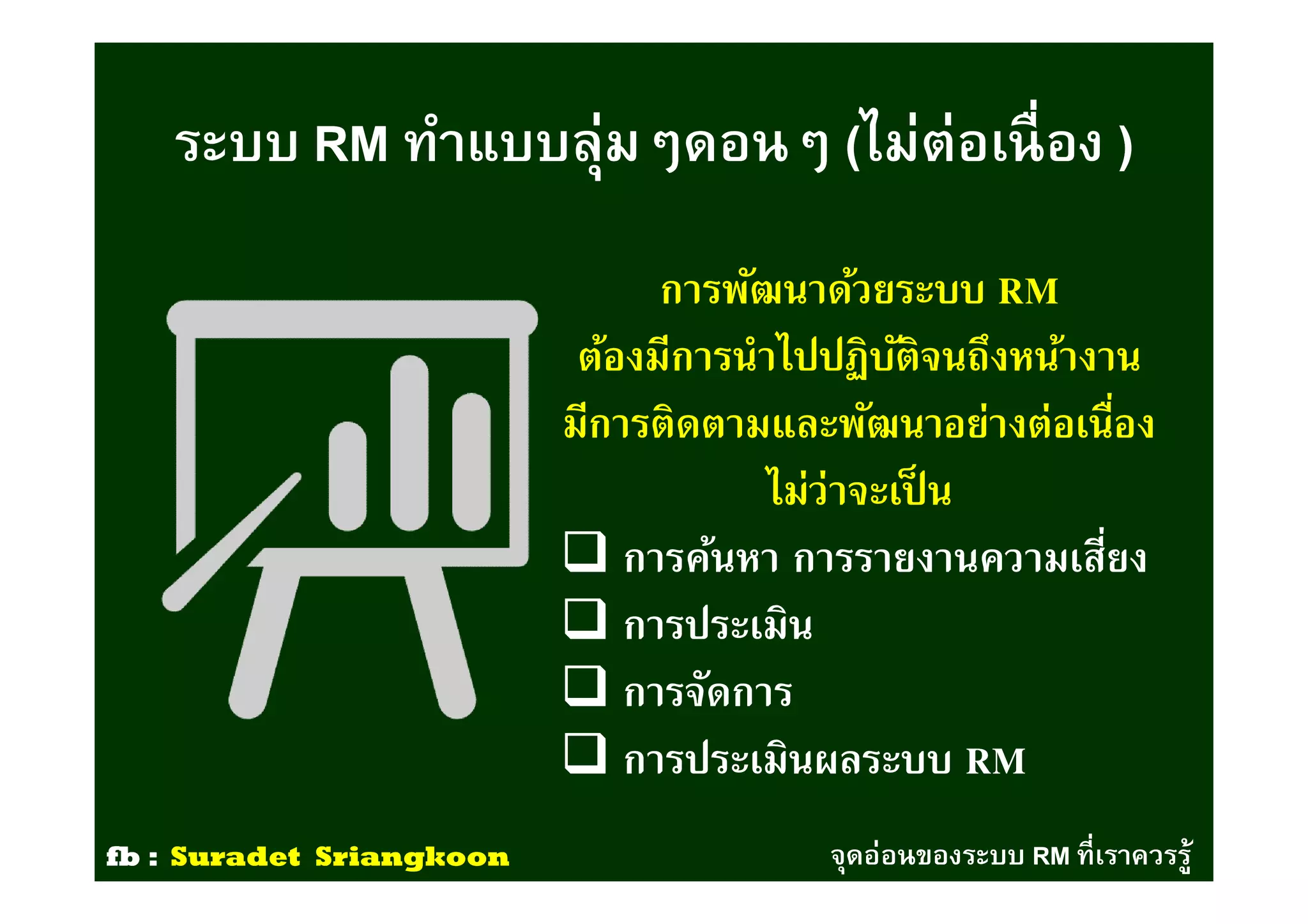จุดอ่อนของระบบ Rm ที่เราควรรู้ | PDF