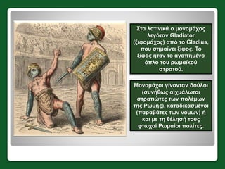 Ρωμαϊκές μονομαχίες | PPT