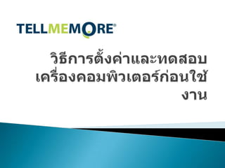 วิธีการตั้งค่าและทดสอบ TMM-Rmutl | PPT