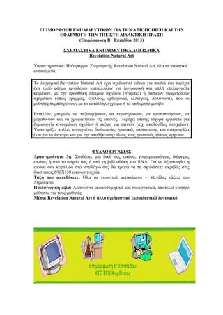 Fyllo_ergasias_ Rna_3 | DOC