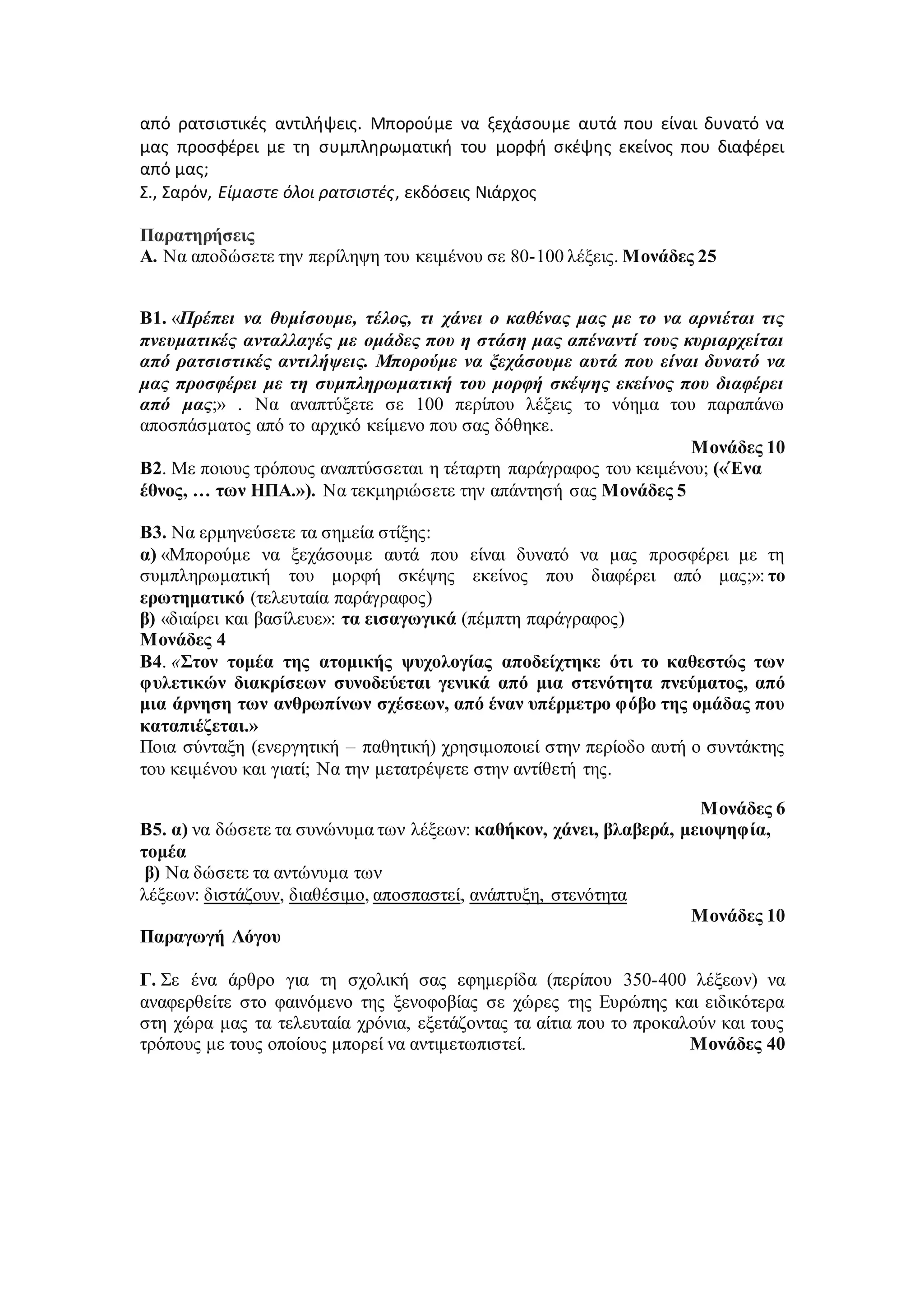 Κριτήριο αξιολόγησης Ρατσισμός Έκθεση Β΄Λυκείου | DOCX