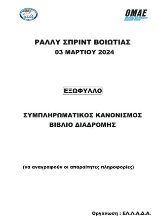 Το Road Book του 4ου Ράλλυ Σπρίντ Βοιωτίας | PDF