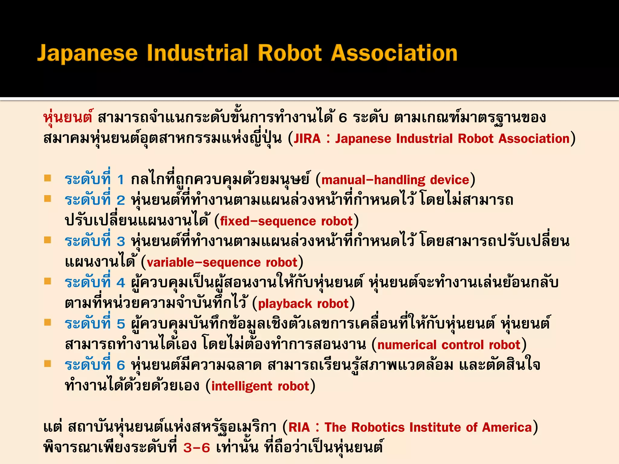 หุ่นยนต์ Robot | PDF