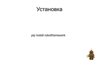 Ян Габис - RobotFramework: автоматизированое тестирование для всех | PDF