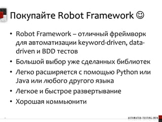 Что такое Robot Framework? | PDF