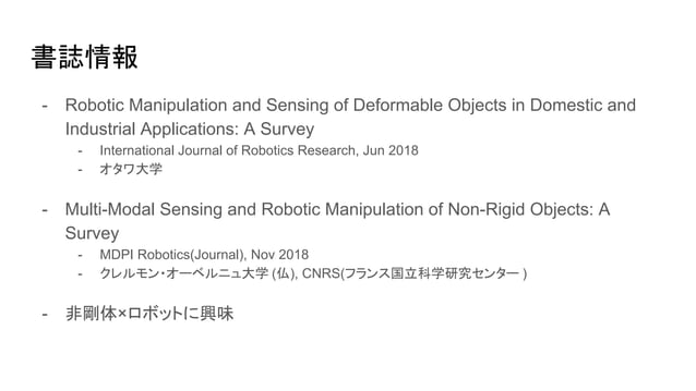 [dl輪読会]robotic Manipulation And Sensing Of Deformable Objects In