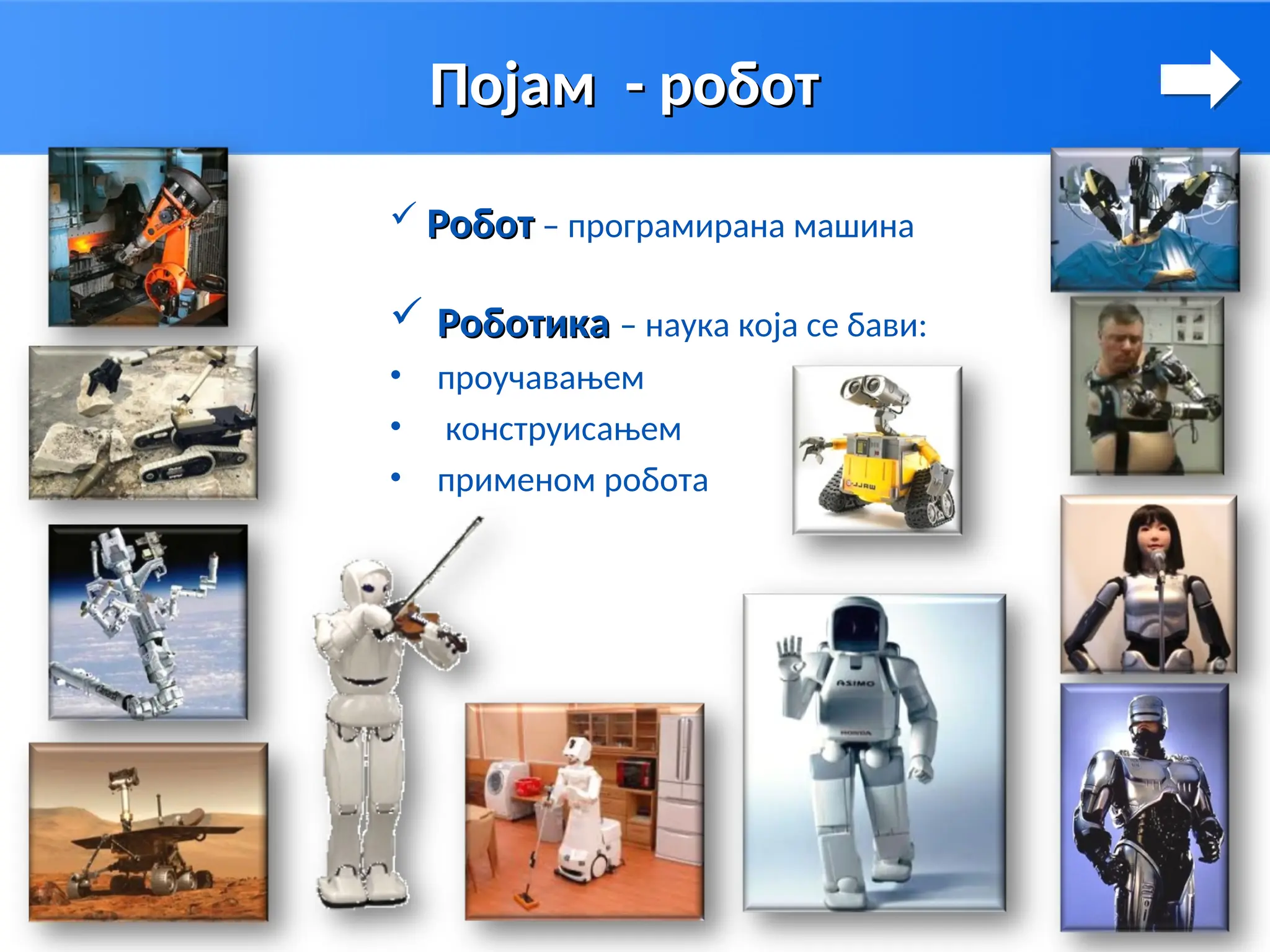 Prezentacija o razvoju robotike i upotrebi u savremenom životu | PPT