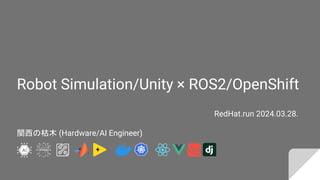 Robot Simulation_Unity × ROS2_OpenShift.pptx