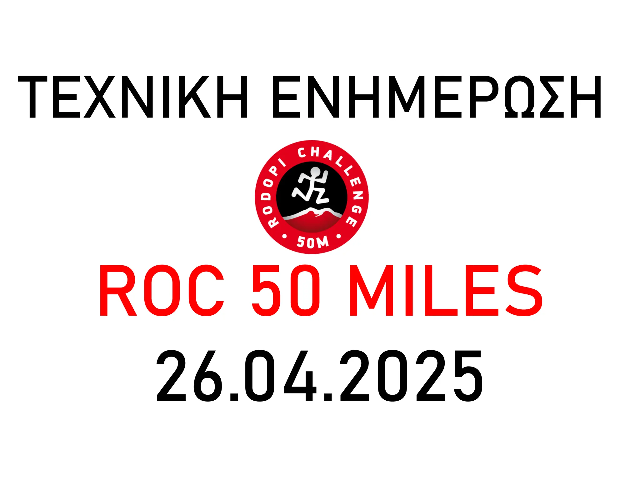 RODOPI CHALLENGE 50 MILES 2025 ΤΕΧΝΙΚΗ ΕΝΗΜΕΡΩΣΗ | PDF