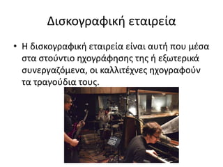 Η ROCK ΜΟΥΣΙΚΗ | PPTX