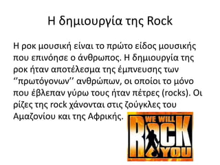 Η ROCK ΜΟΥΣΙΚΗ | PPTX