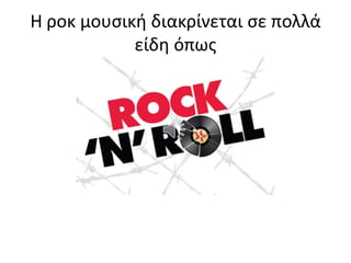 Η ROCK ΜΟΥΣΙΚΗ | PPTX