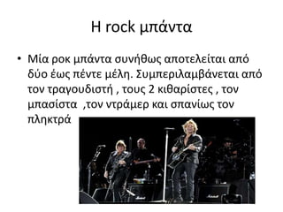 Η ROCK ΜΟΥΣΙΚΗ | PPTX