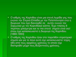 ισθμος Κορινθου Rockets | PPT