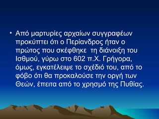 ισθμος Κορινθου Rockets | PPT