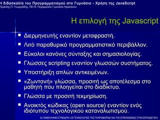 Η διδασκαλία του Προγραμματισμού στο Γυμνάσιο -Χρήση της JavaScript | PPT