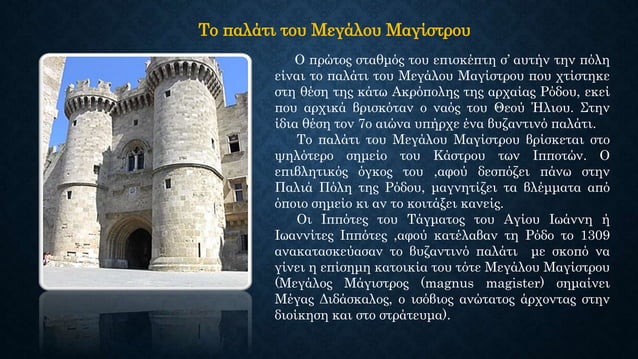 Rodos kai axiotheata | PPTX