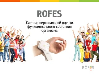 Презентация ROFES | PPT