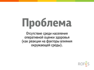 Презентация ROFES | PPT