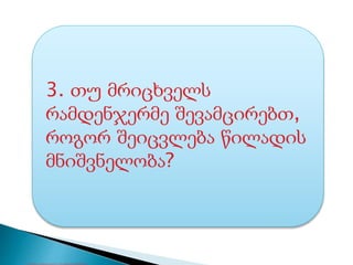 Rogor icvleba wiladis sidide | PPT