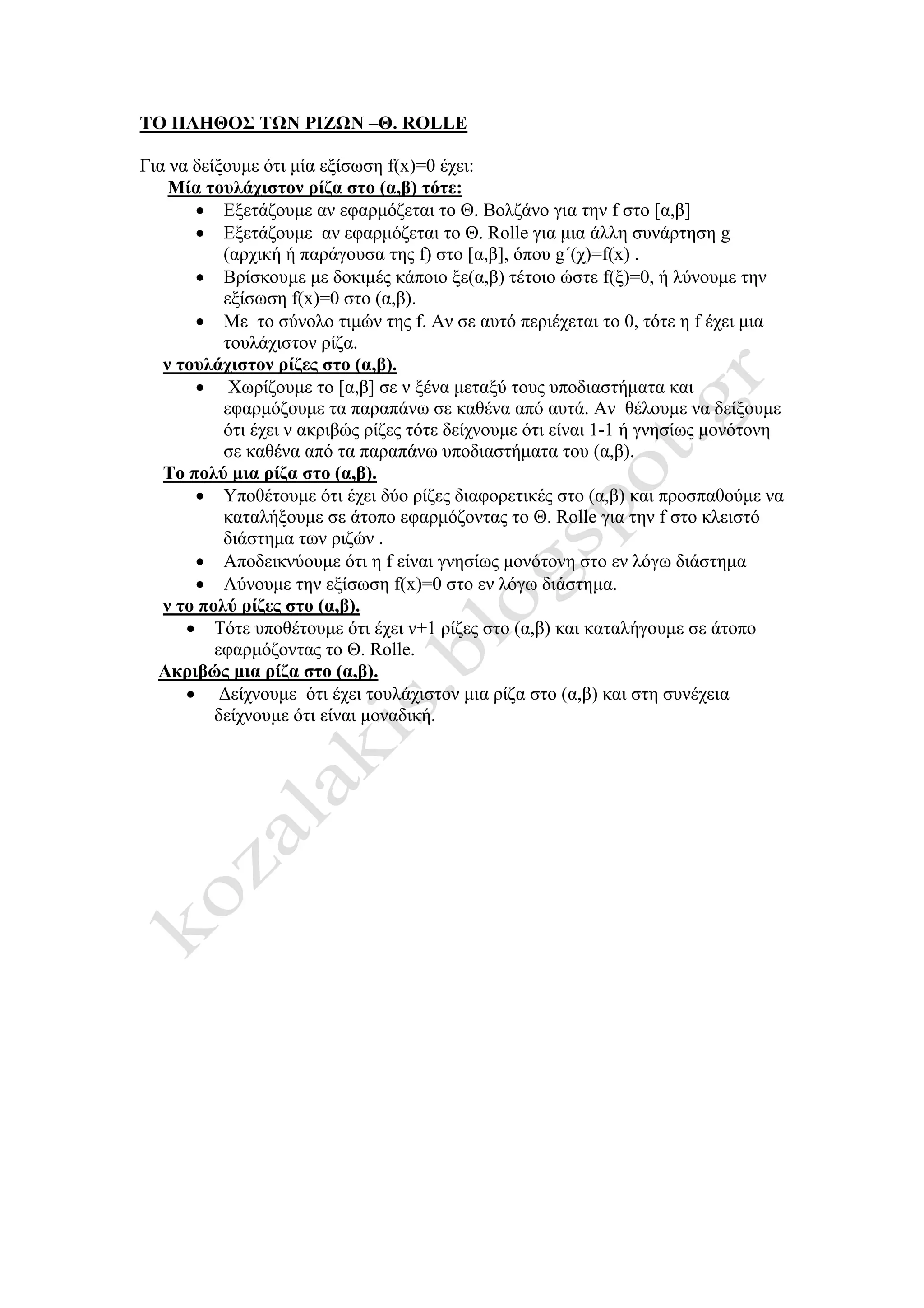 το πληθος των ριζων Rolle | PDF