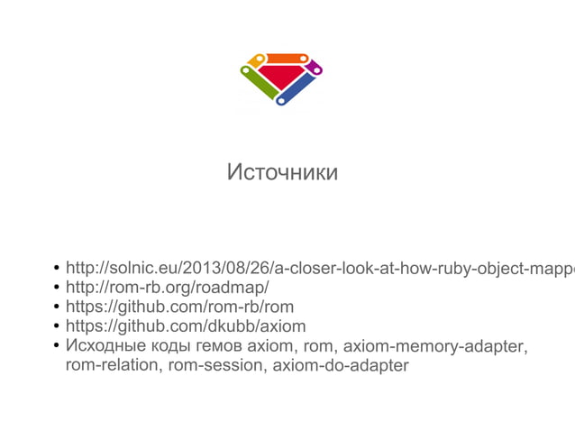 Rom и его составляющие | ODP | Databases | Computer Software and Applications