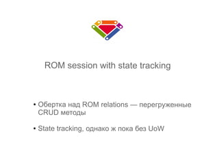 Rom и его составляющие | ODP | Databases | Computer Software and Applications