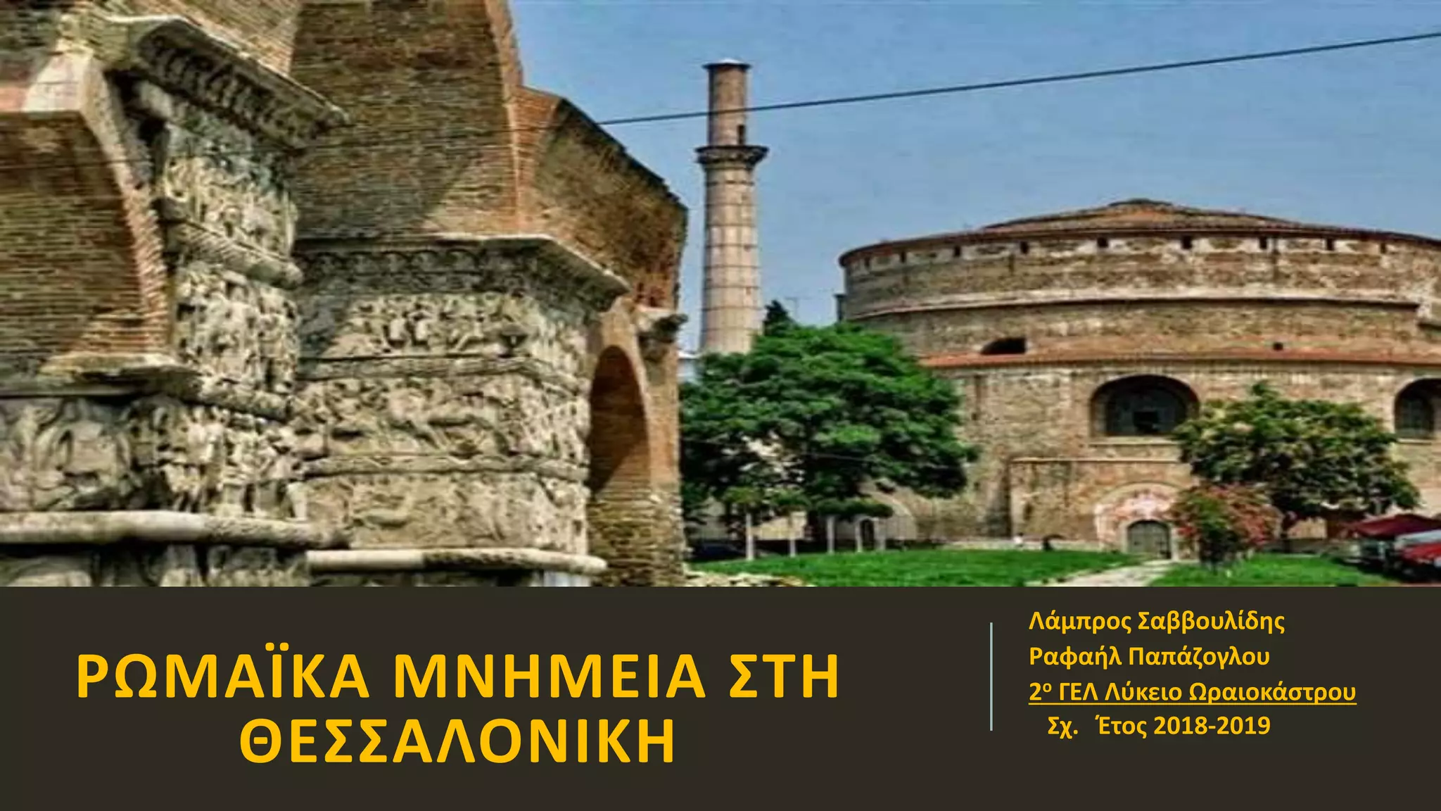 Ρωμαϊκά μνημεία της Θεσσαλονίκης | PPT