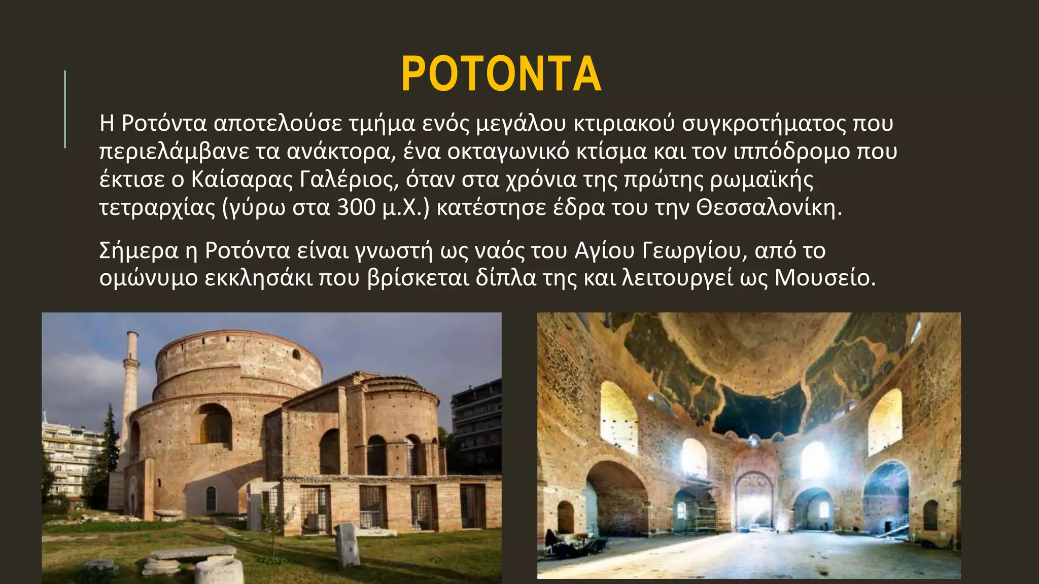 Ρωμαϊκά μνημεία της Θεσσαλονίκης | PPTX