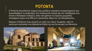Ρωμαϊκά μνημεία της Θεσσαλονίκης | PPTX