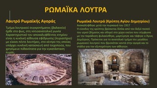 Ρωμαϊκά μνημεία της Θεσσαλονίκης | PPTX
