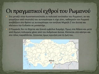 ΡΩΜΑΝΟΣ Δ ΔΙΟΓΕΝΗΣ | PPT