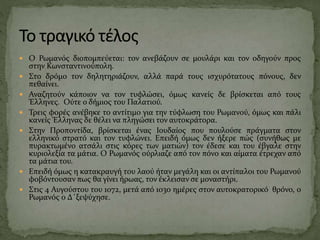 ΡΩΜΑΝΟΣ Δ ΔΙΟΓΕΝΗΣ | PPT