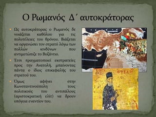 ΡΩΜΑΝΟΣ Δ ΔΙΟΓΕΝΗΣ | PPT
